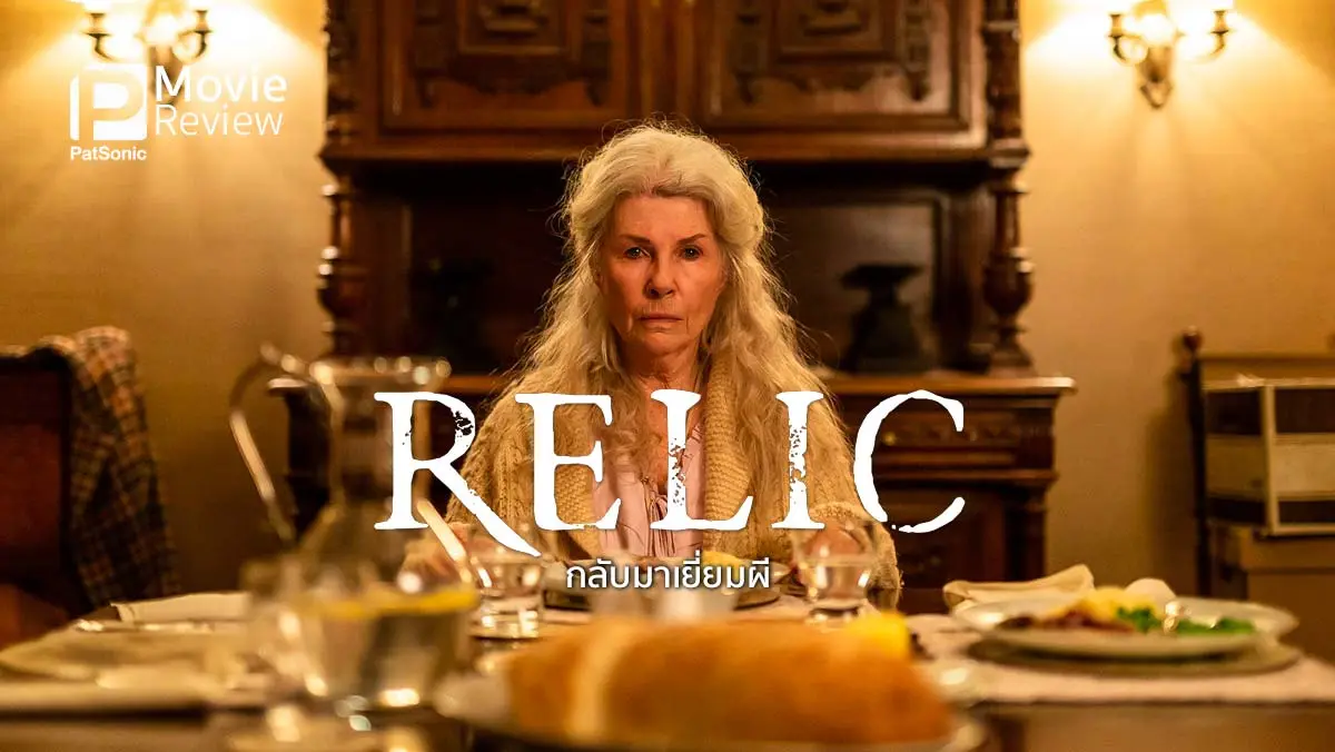 รีวิวหนัง Relic (2020) กลับมาเยี่ยมผี ความกลัวที่แท้จริงคือการสูญเสีย
