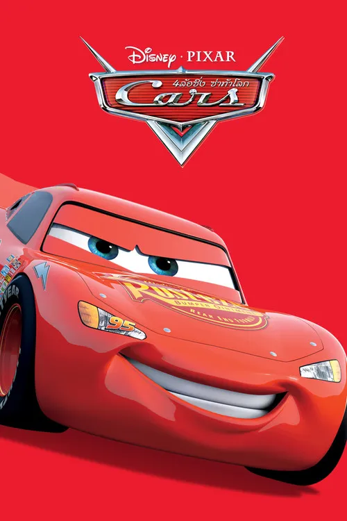 Cars 1 (2006) 4 ล้อซิ่งซ่าท้าโลก ดูหนังออนไลน์เต็มเรื่อง movie24hd